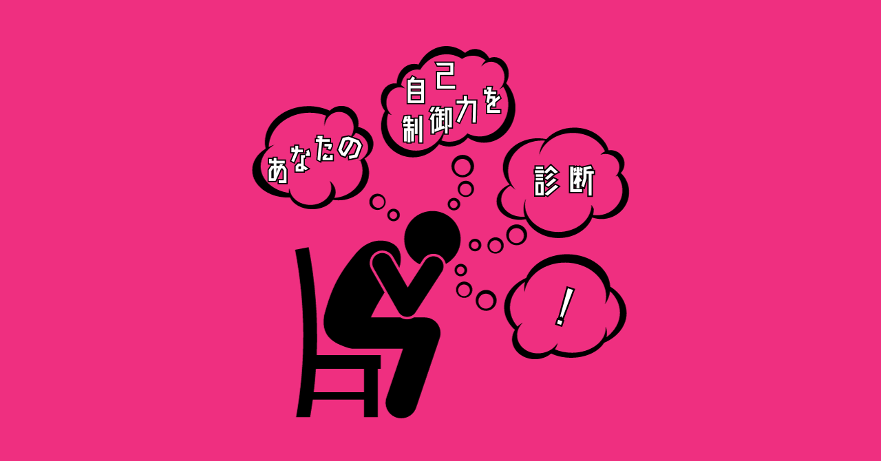 何を考えているのかな?【心理テスト】あなたの自己制御力診断!|ニフティニュース